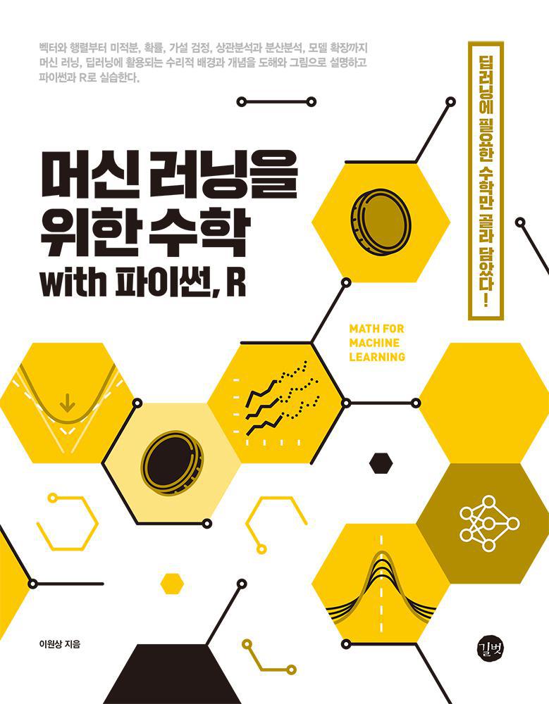 머신 러닝을 위한 수학 With 파이썬 R 데이터 과학 1장